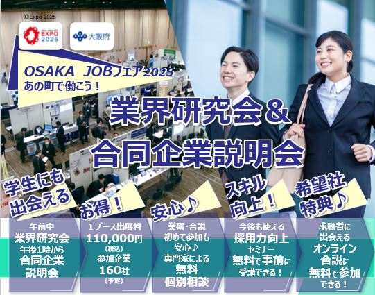 業界研究会＆合同企業説明会「OSAKA JOBフェア2025…｜一般財団法人大阪労働協会｜転職イベントのサービス詳細 | 『日本の人事部』